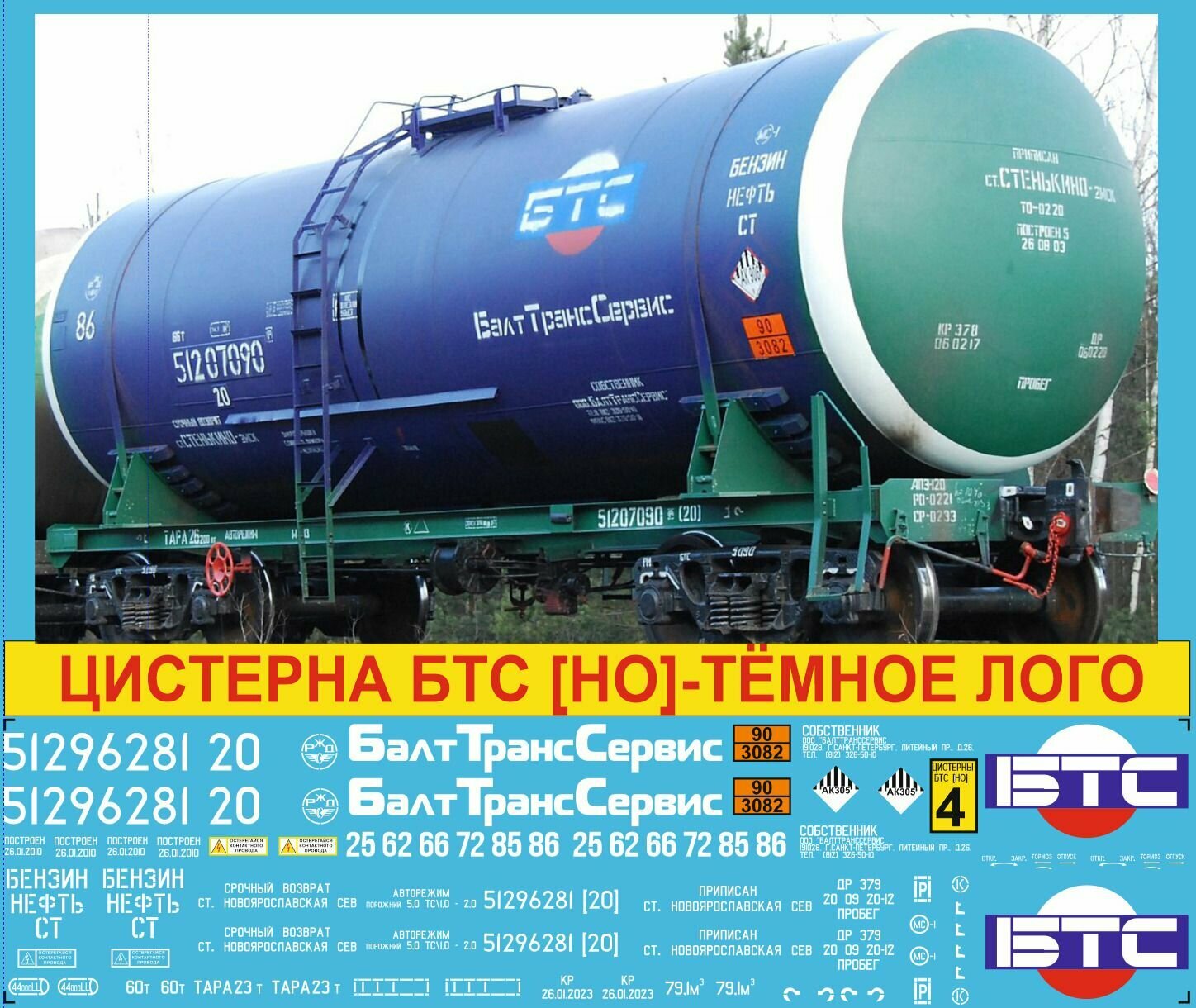 Цистерна БТС HO РФ Бензин Нефть СТ Котлы 25, 62, 66, 72, 86: Блок №4
