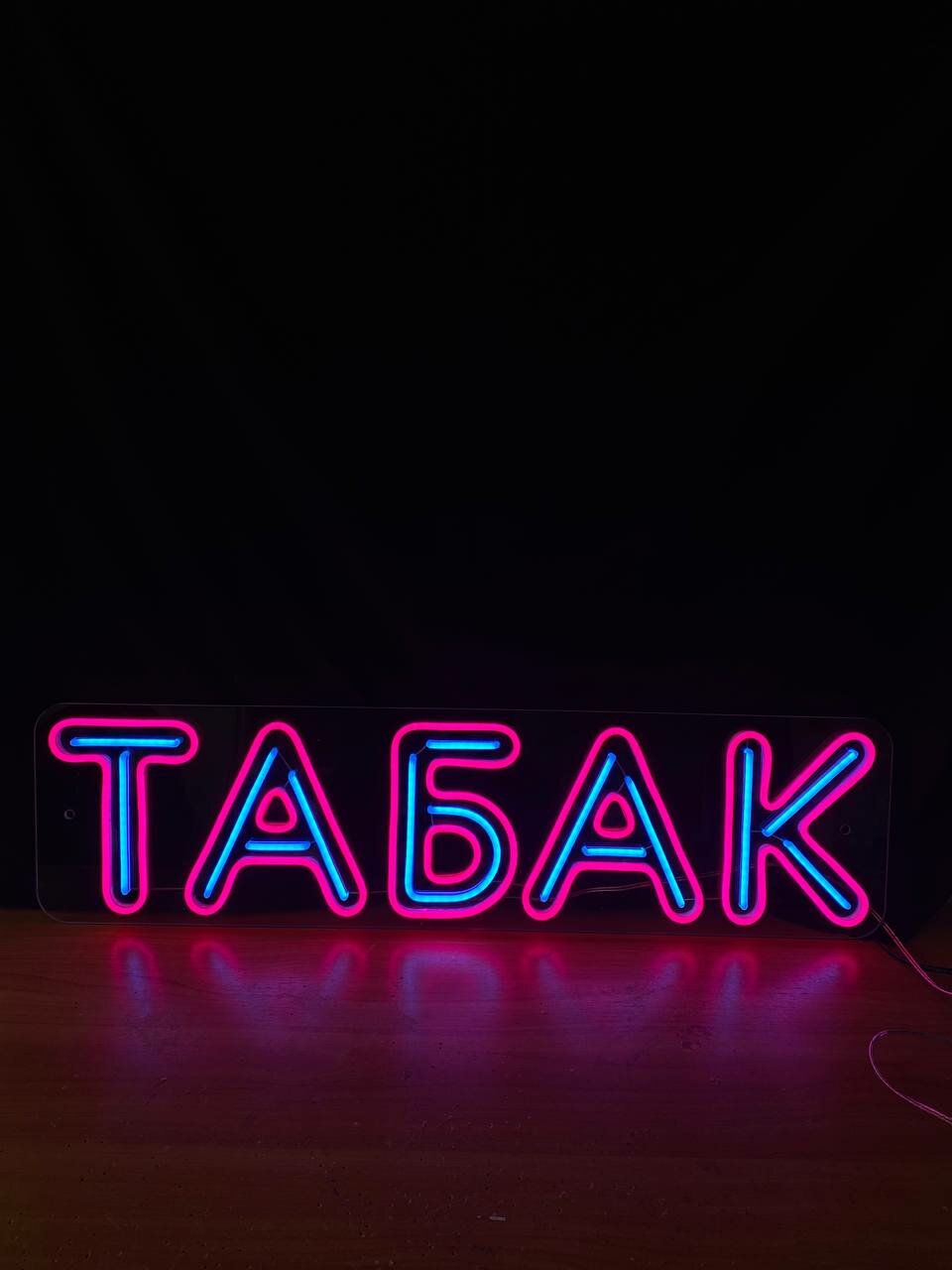 Неоновая вывеска Табак / надпись из неона / Размеры: 800х210 мм