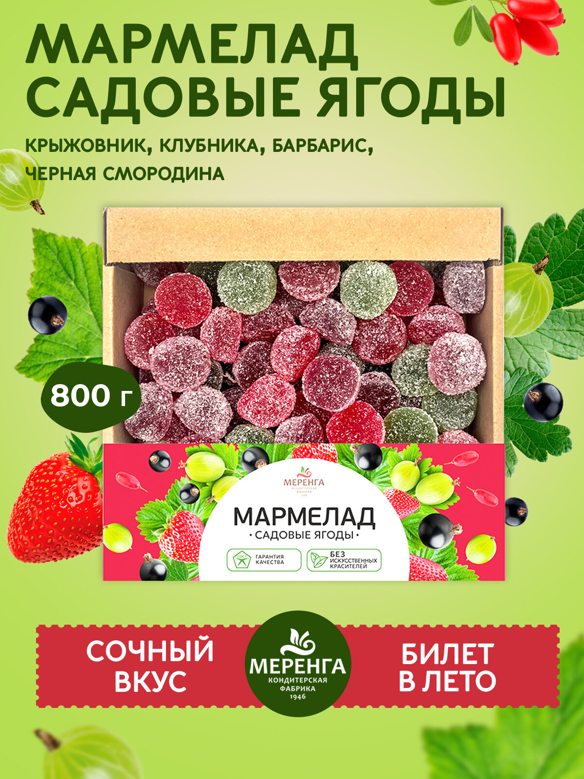 Мармелад желейный в сахаре "Садовые ягоды" 0,8 кг / Меренга / Клубника Барбарис Крыжовник Черная смородина