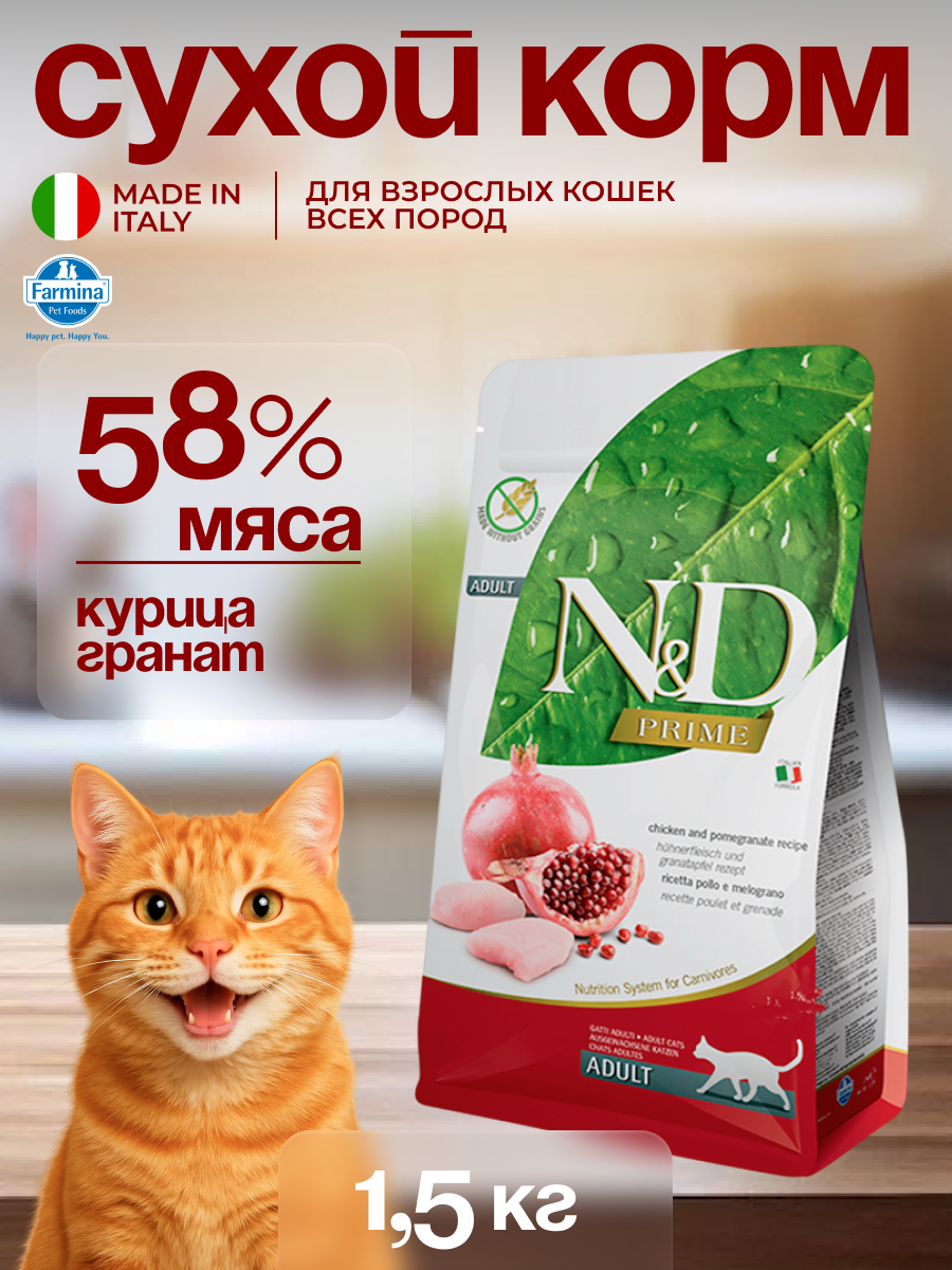 Корм сухой для кошек с курицей и гранатом Farmina N&D GF Prime Сat 1,5 кг