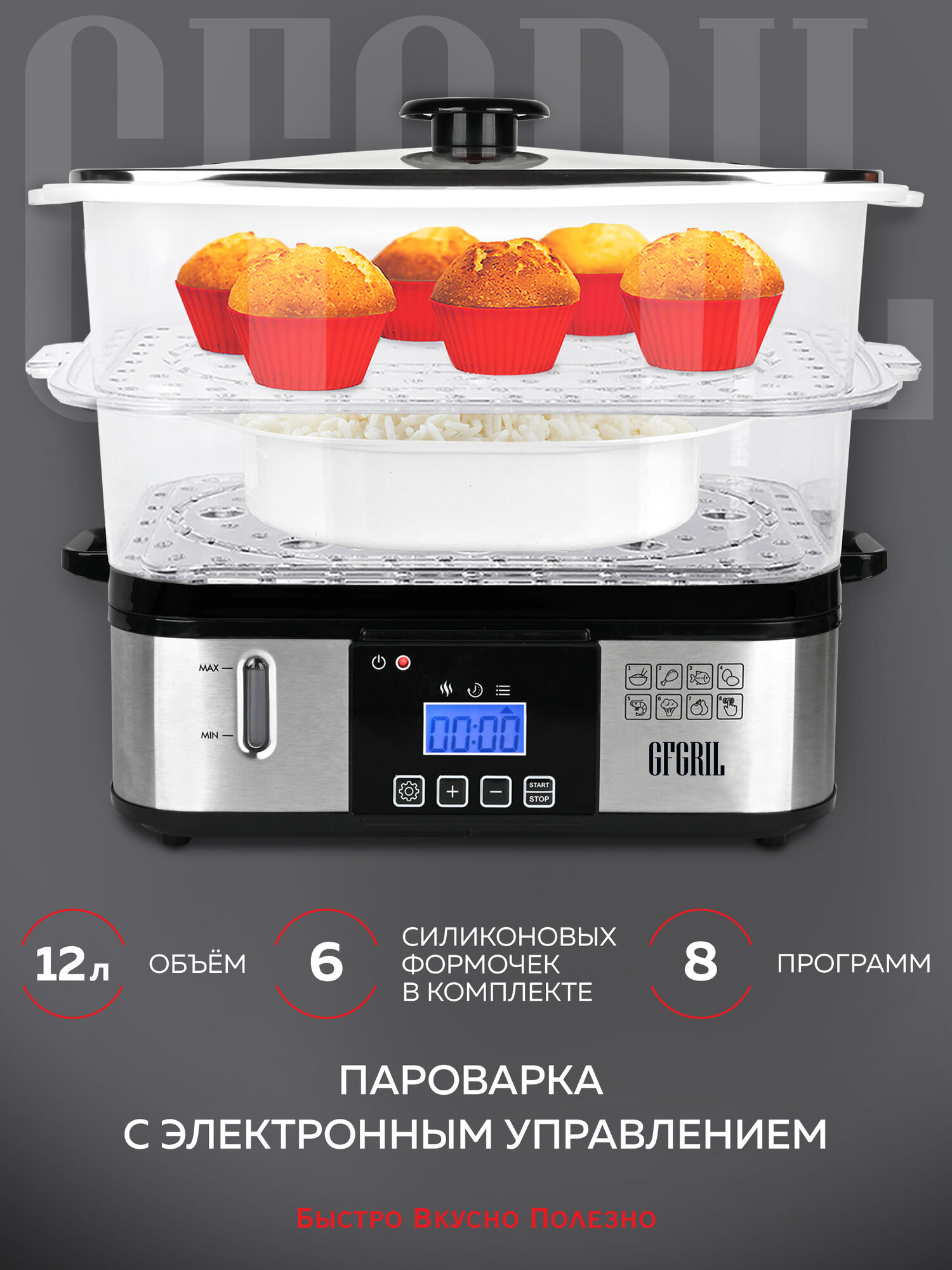 Пароварка GFGRIL GFS-9D, 8 программ, 12л