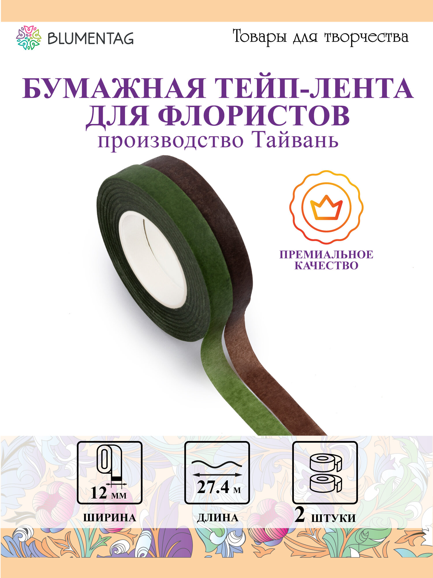 Тейп лента флористическая Blumentag CLNF 12 мм, 2 шт, 04 темно-зеленый, темно-коричневый