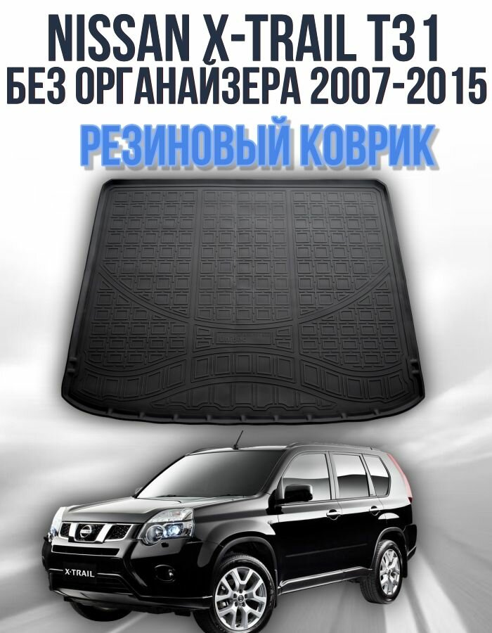 Резиновый коврик в багажник для Nissan X-trail T31 без органайзера (2007-2015) / Коврик багажника Ниссан Икс Треил Т31