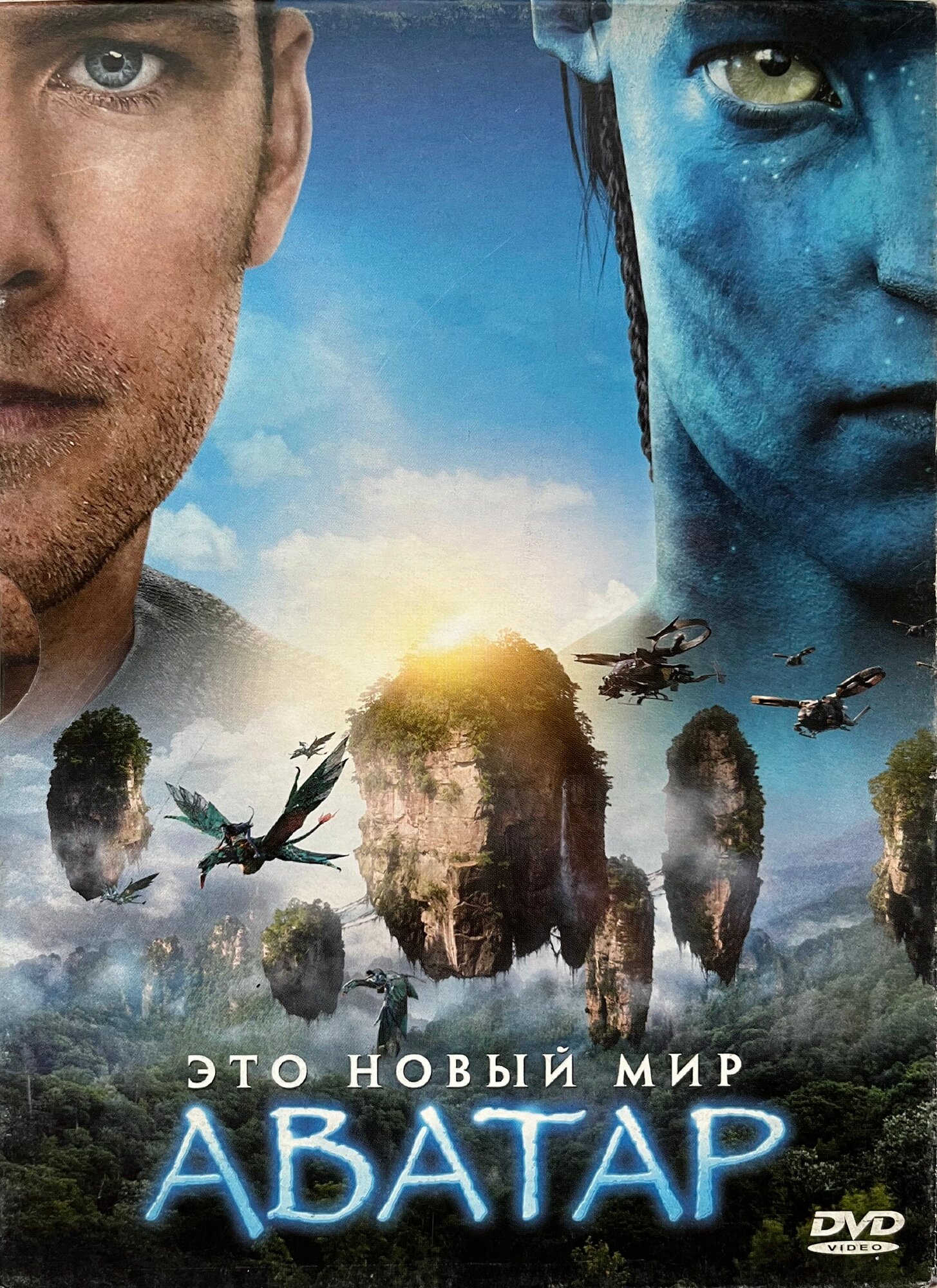 Аватар (реж. Джеймс Кэмерон) / 20 Век Фокс СНГ, Keep case, DVD
