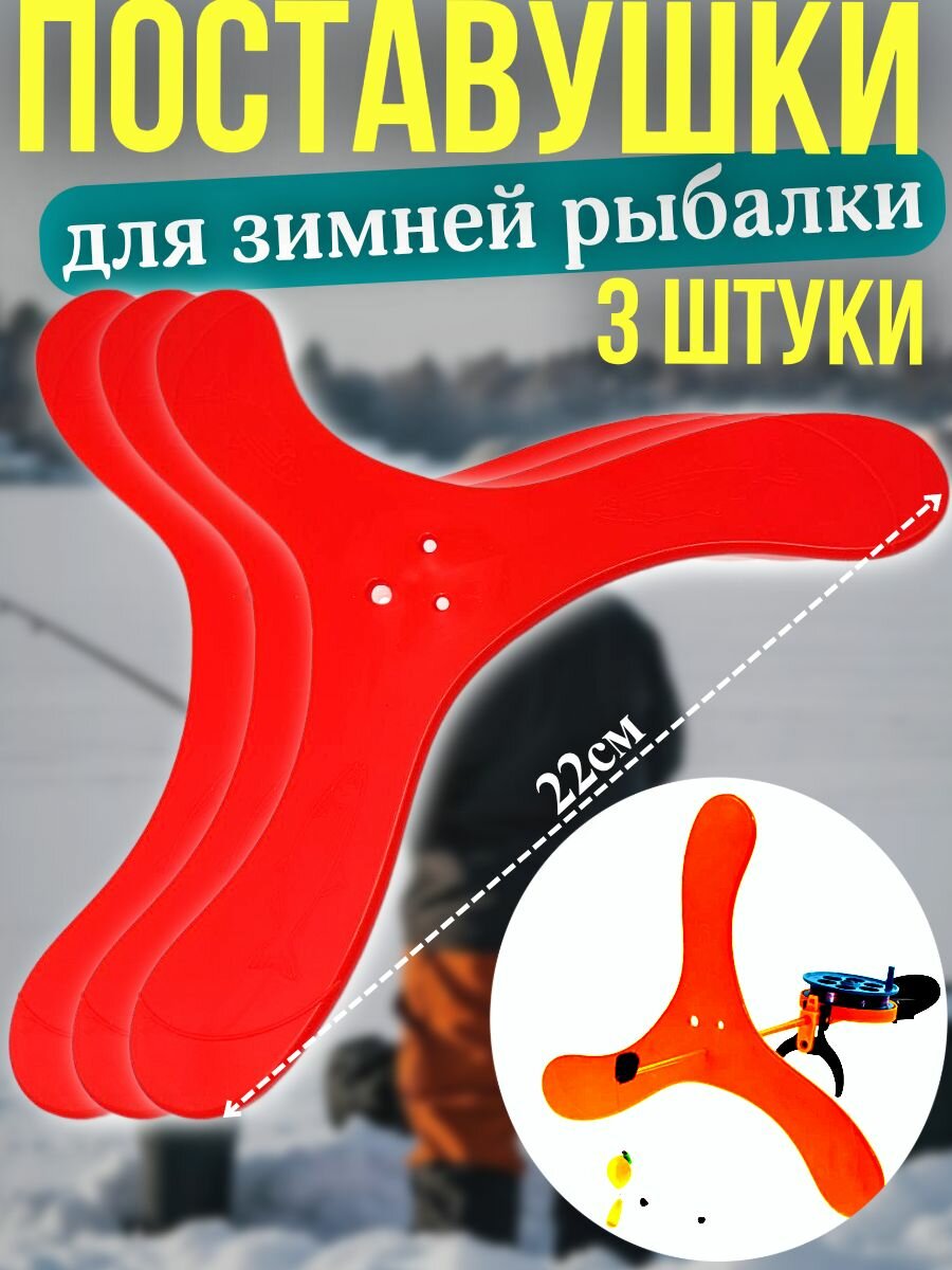 Поставушки под зимние удочки на форель 3шт /Подставка Бумеранг для зимней рыбалки