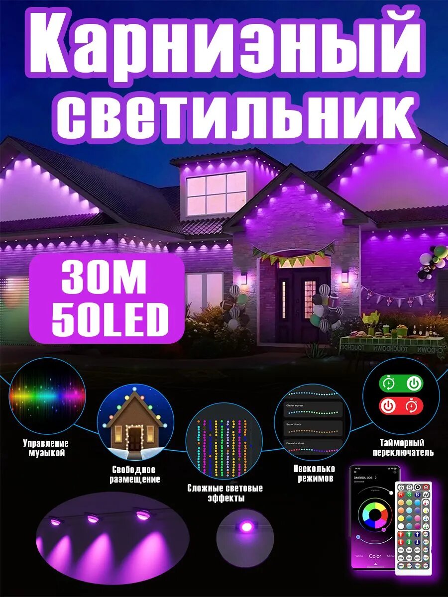 Kарнизный светильник cветодиодная гирлянда уличная, 30 метров, RGB Bluetooth-подсветка карниза, 50 ламп, 220 В