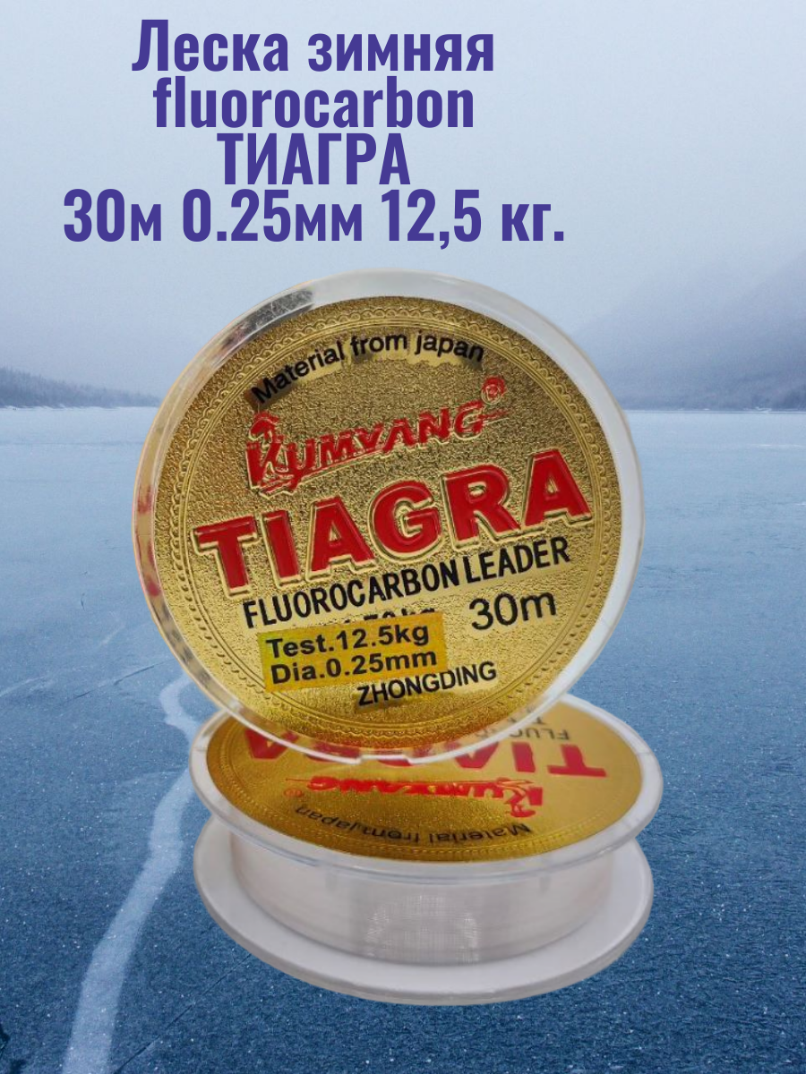 Леска зимняя fluorocarbon тиагра 30м 0.25мм 12,5 кг.