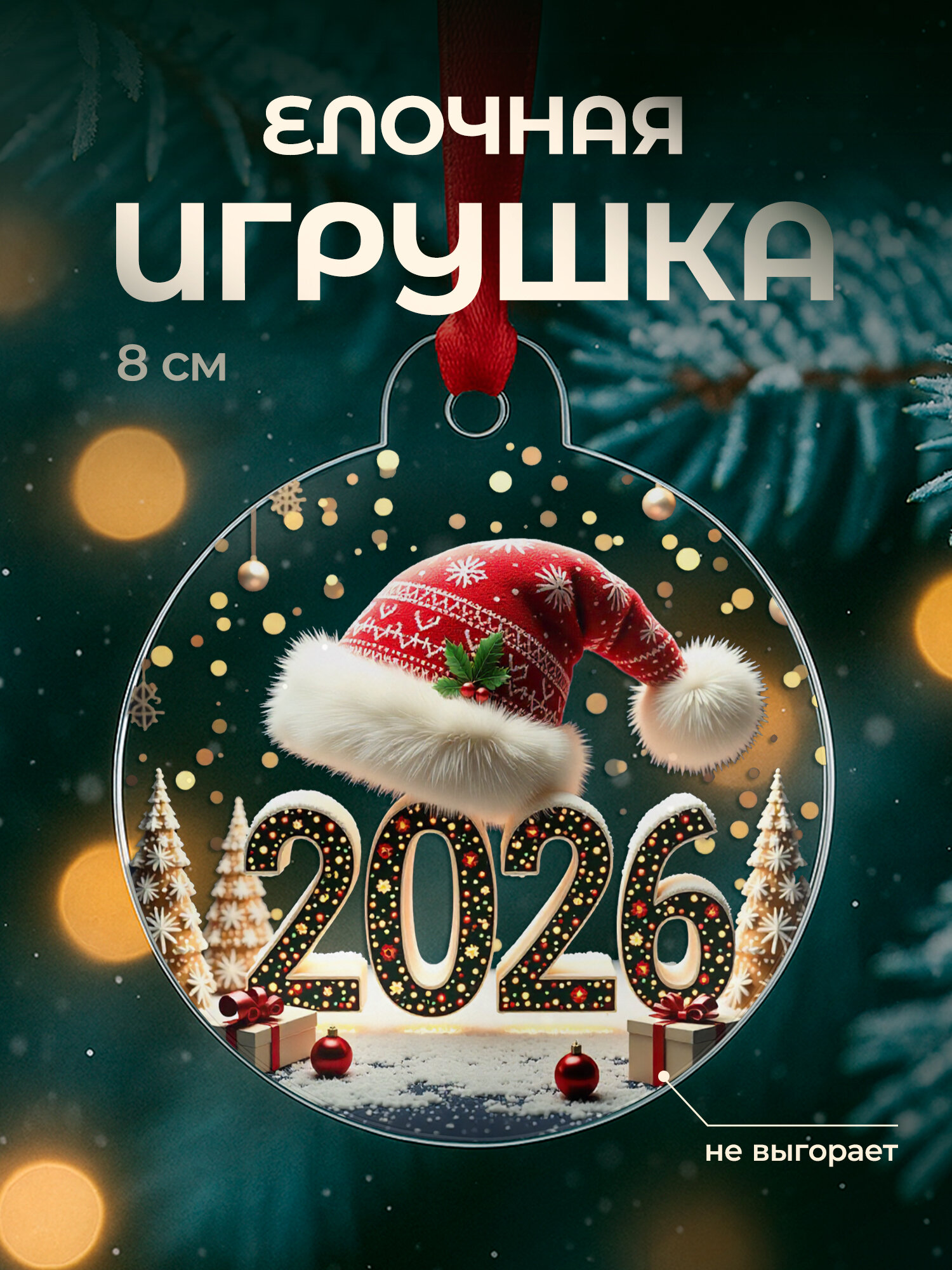 Елочная игрушка новогодняя плоская, акрил, 8 см с принтом 2026