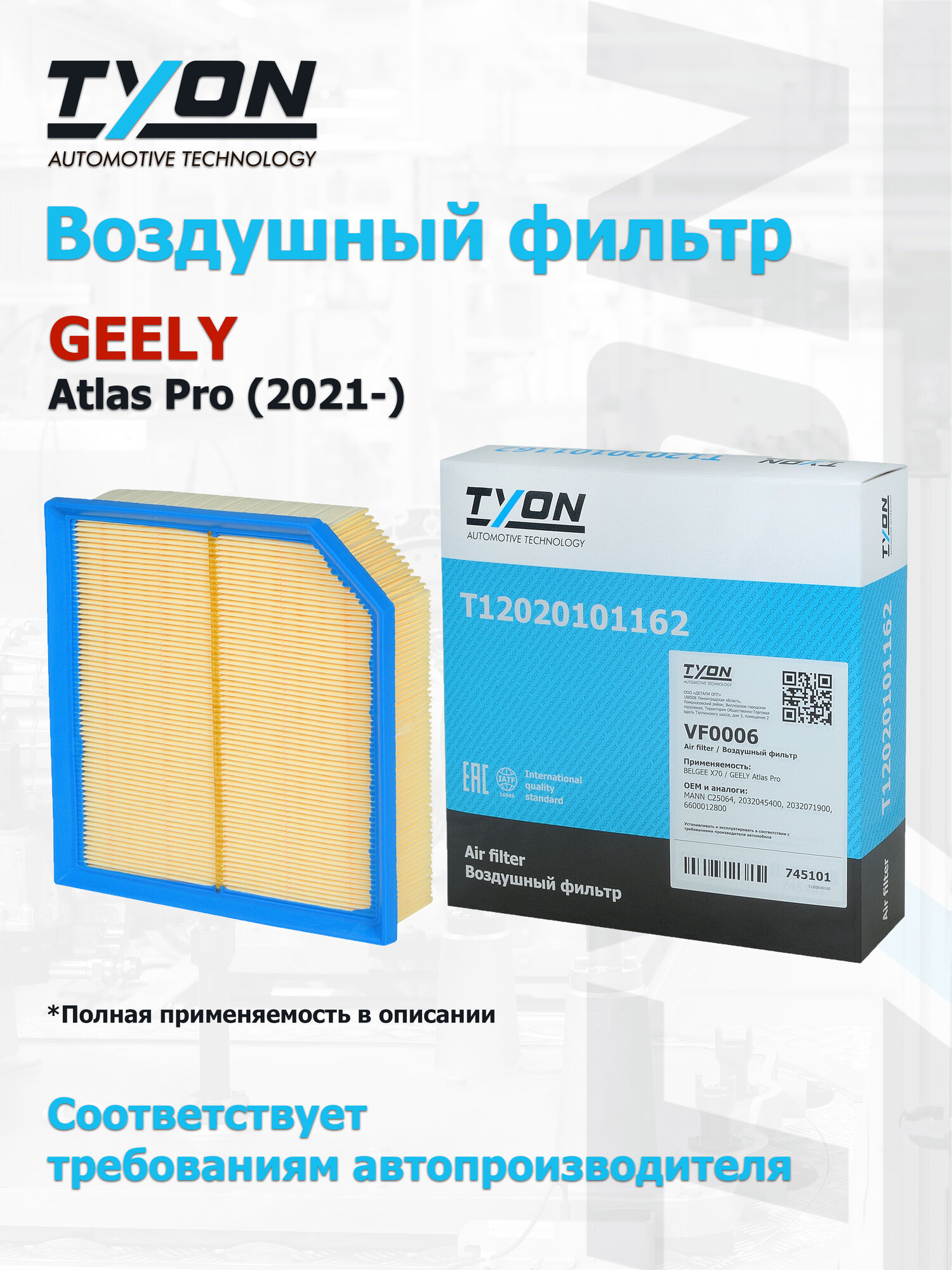 Фильтр воздушный GEELY Atlas Pro (1.5) Джили Атлас Про 2021- OEM 2032045400, 2032071900, 6600012800