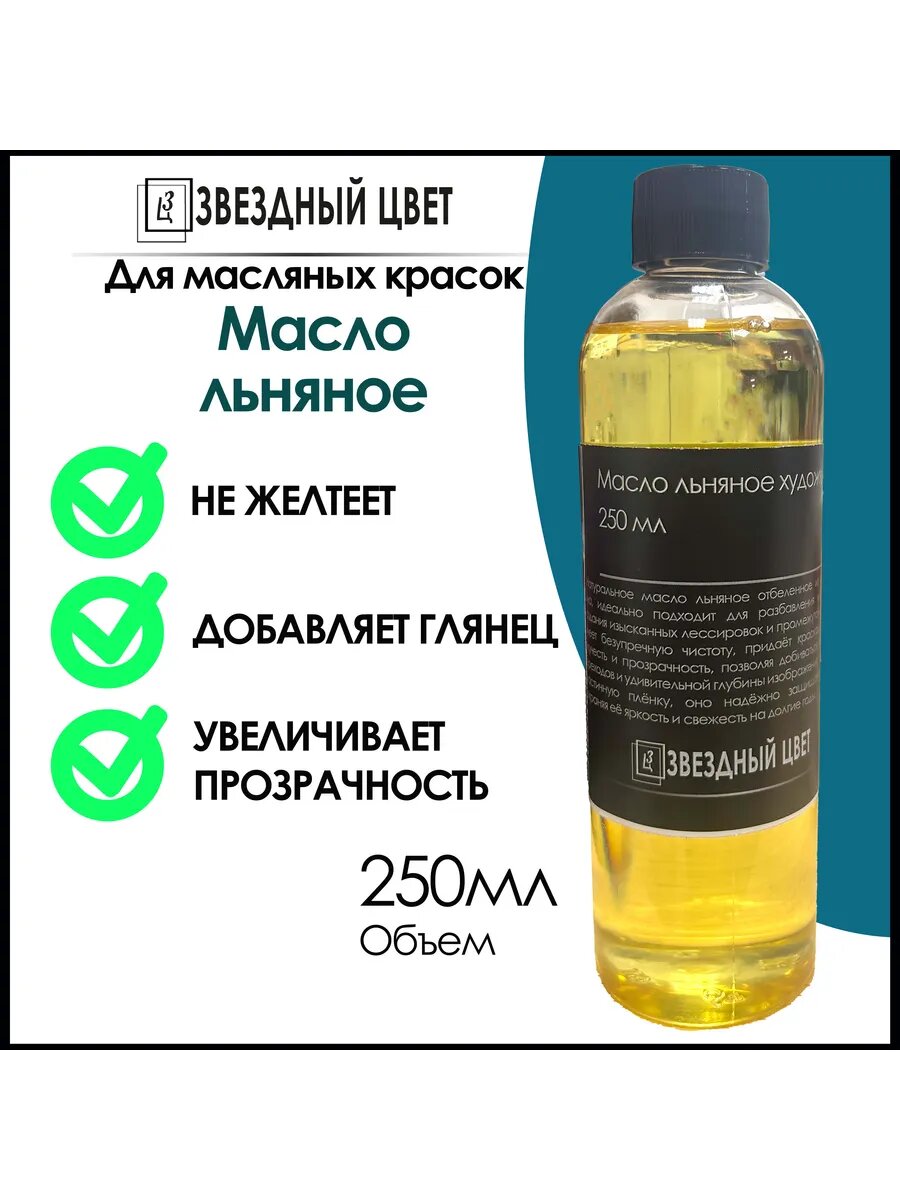 Масло льняное художественное 250мл звездный цвет для масляных красок плотное