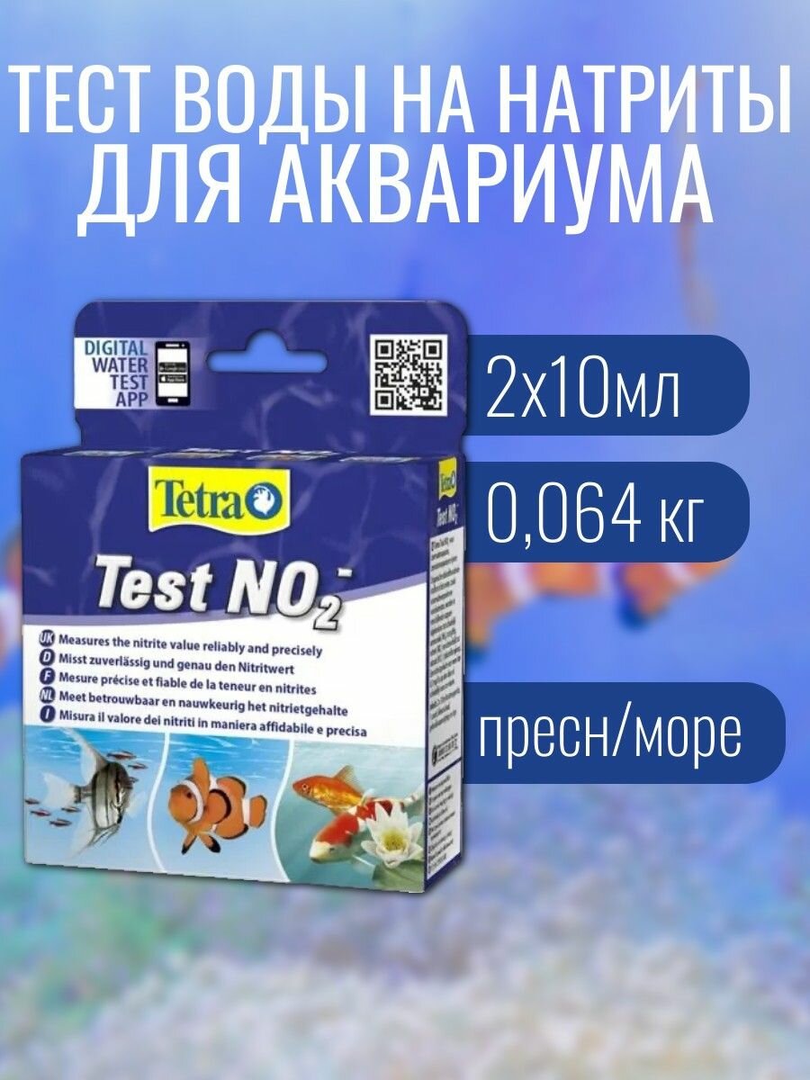 TetraTest 20 мл. NO2 тест воды на Нитриты для пресной и морской воды. Тетра Тест НО2