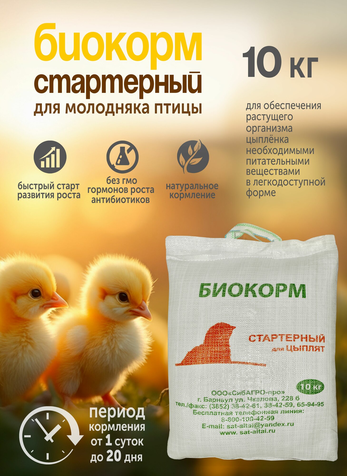 Корм для цыплят Биокорм Стартер 10 кг. Стартер для бройлеров и несушек с первых дней. Полнорационный комбикорм