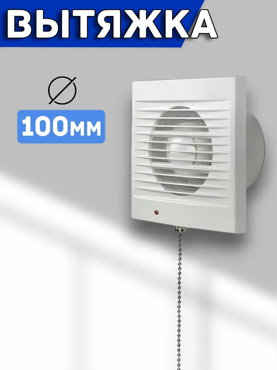 Вентилятор осевой со шнуром, вытяжка в ванную, туалет, d100 мм, белый