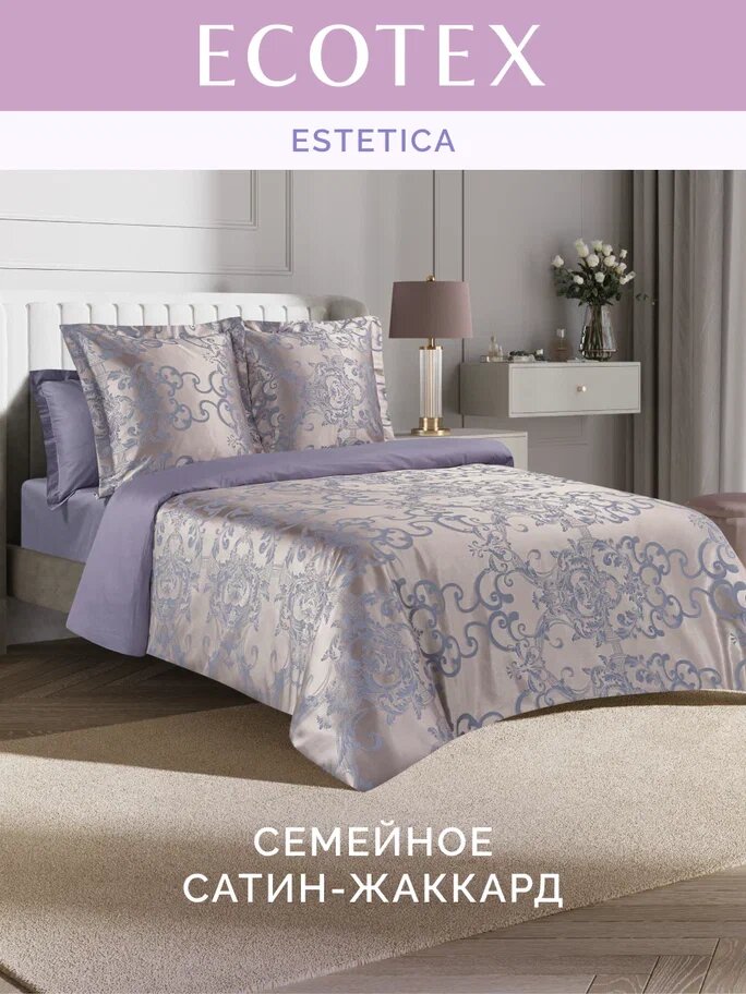 Постельное белье семейное (дуэт), пододеяльник на молнии Эстетика "Севилья", сатин, жаккард, сиреневый, Ecotex
