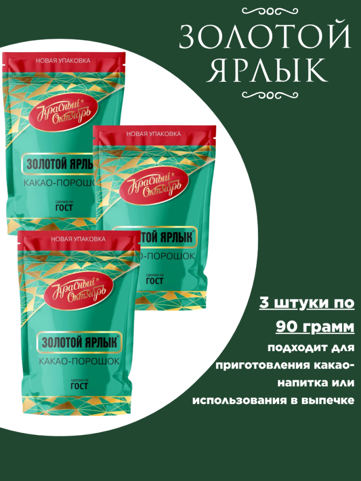 Какао Золотой ярлык 90 грамм, 3 штуки