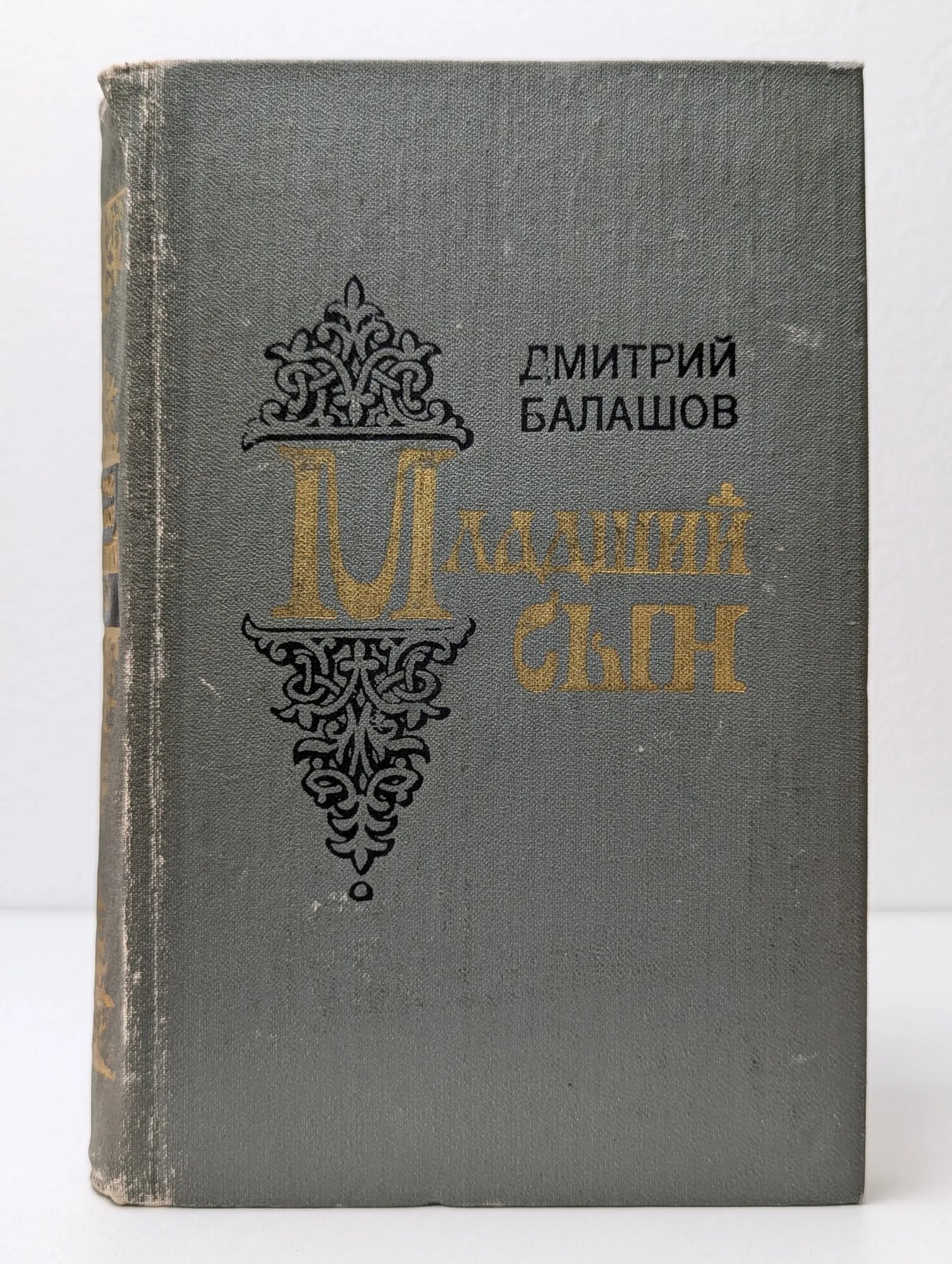Младший сын Балашов Дмитрий Михайлович 1980
