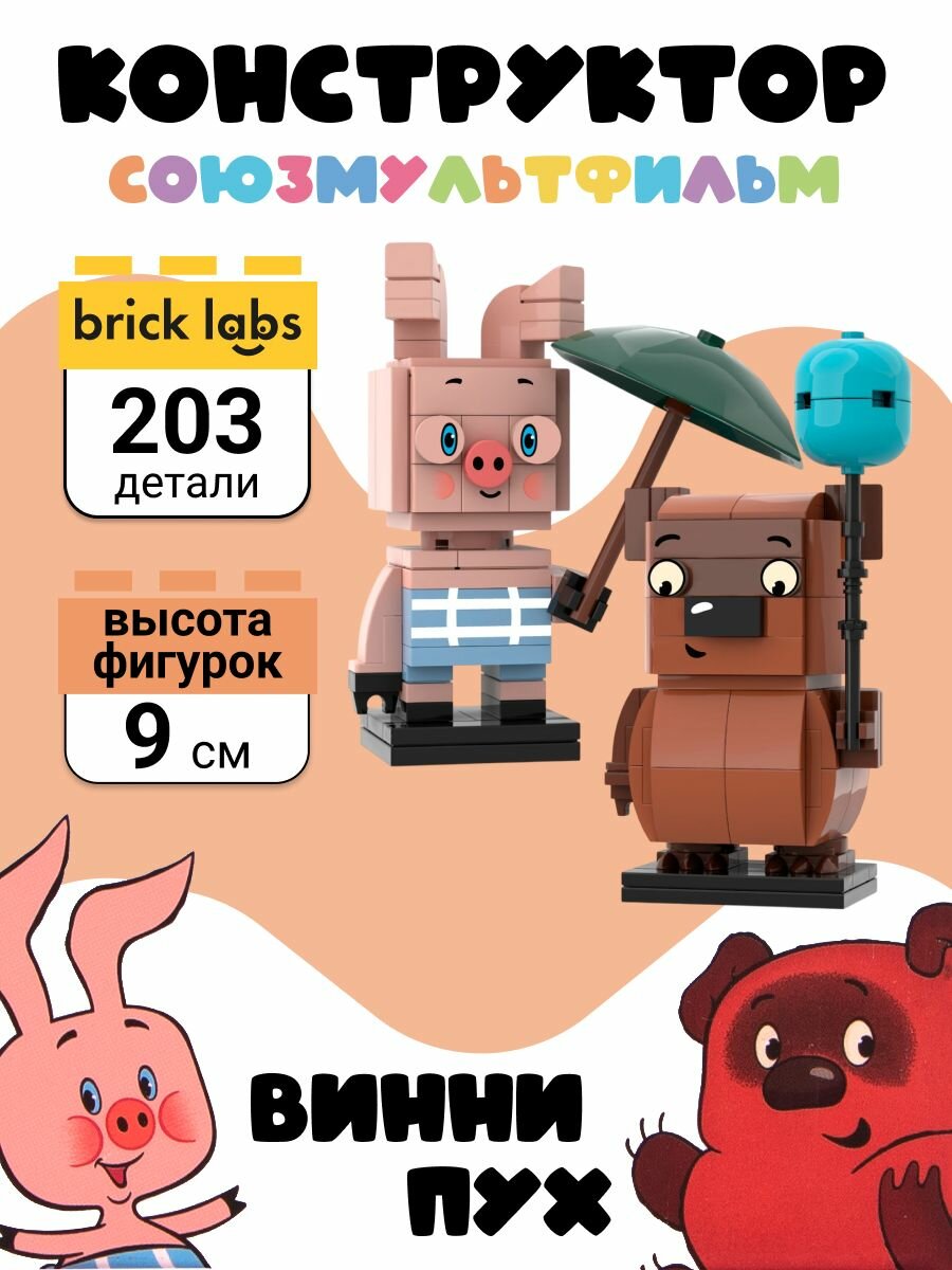 Конструктор Brick Labs Союзмультфильм AB-1105 Винни-Пух и Пятачок
