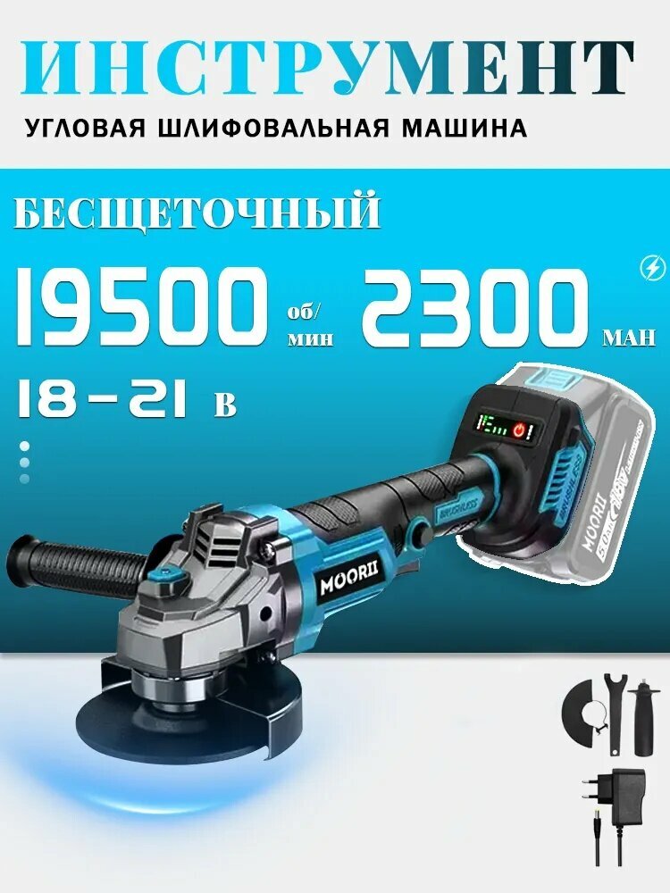 Болгарка Аккумуляторная Ушм / Углошлифовальная Машина MOORII, 125мм, 19500об/мин, 2300Вт-Без батареек