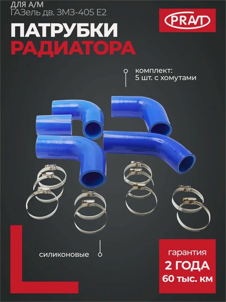 Патрубки радиатора силиконовые Газель дв. змз-405 Евро-2 силикон (комплект 5 шт с хомутами) PR.3302-1303000-02 Pravt