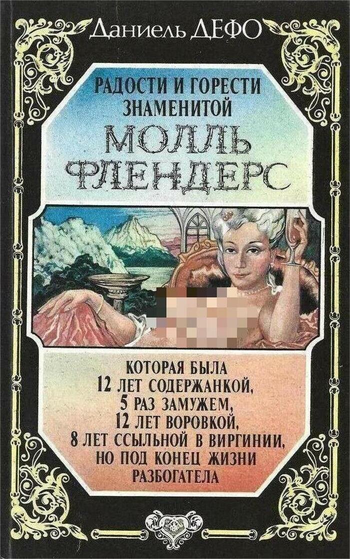 Радости и горести знаменитой Молль Флендерс