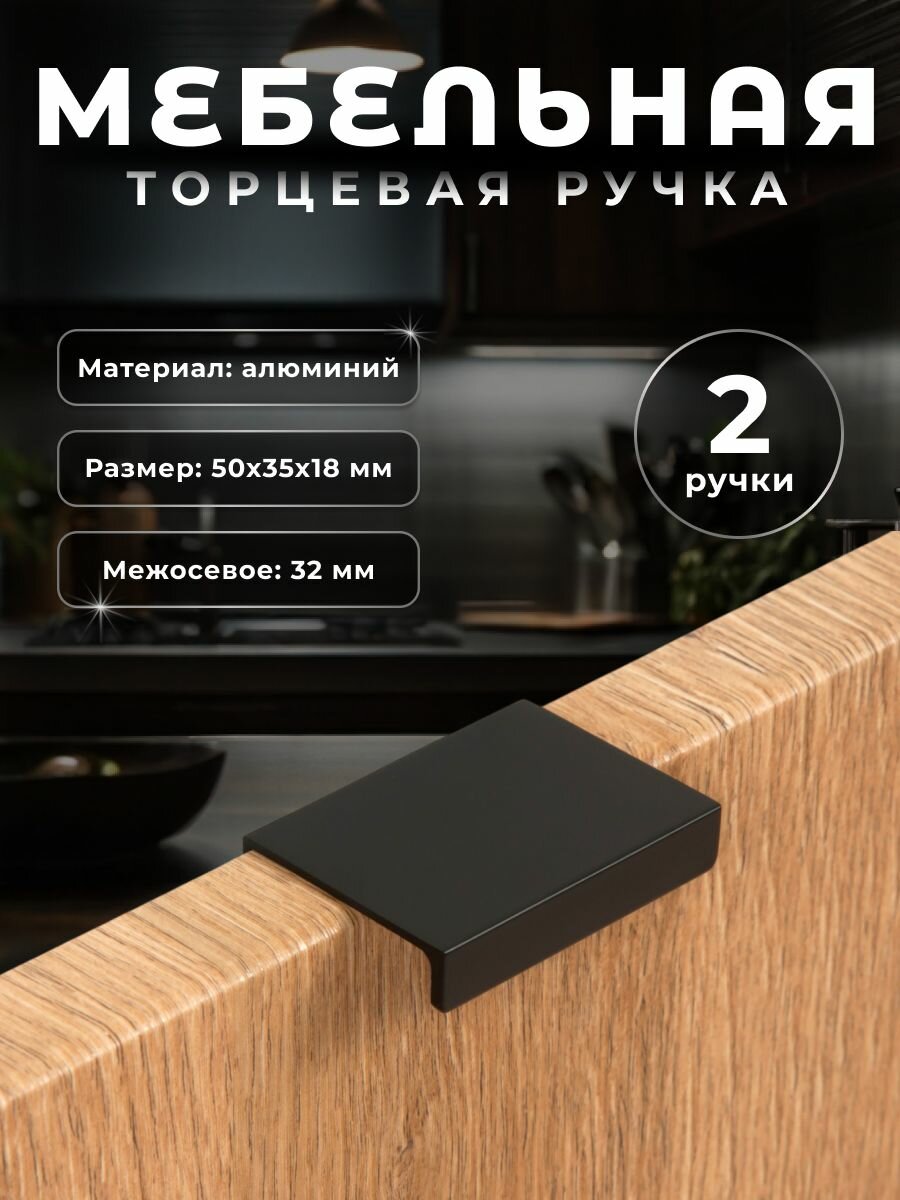 Ручка торцевая мебельная Boyard RT109 32 мм черный, (комплект 2 шт.), ручка для шкафов и комодов, для кухонного гарнитура, для мебели