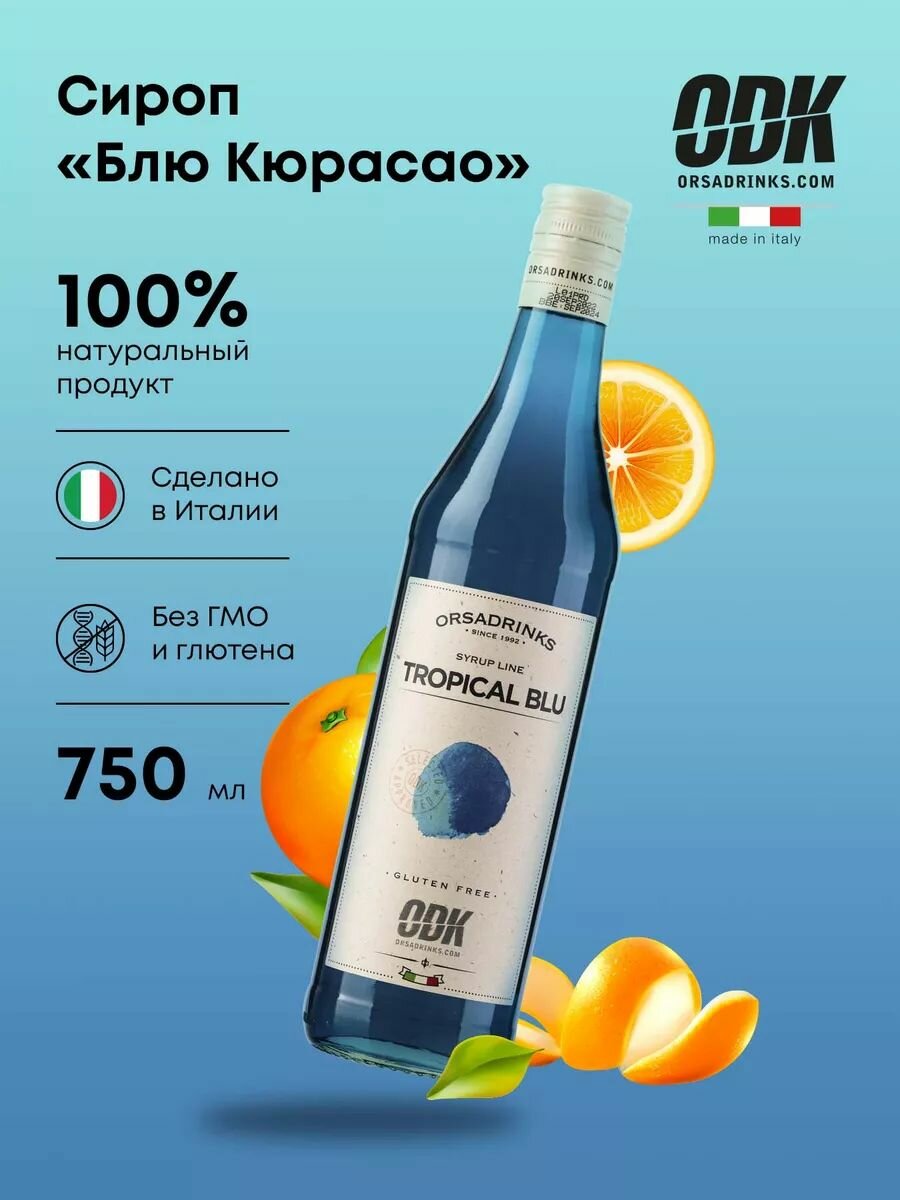 Сироп Блю Кюрасао 0,75 л. (для кофе, коктейлей, десертов, лимонада, мороженого) ODK Италия