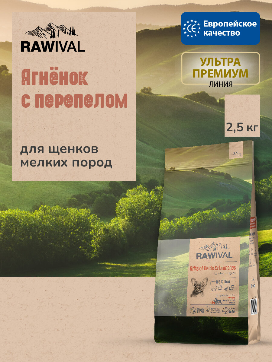 Сухой корм RAWIVAL Gifts of Fields&Branches ягнёнок с перепелом для щенков карликовых и мелких пород, 2,5 кг