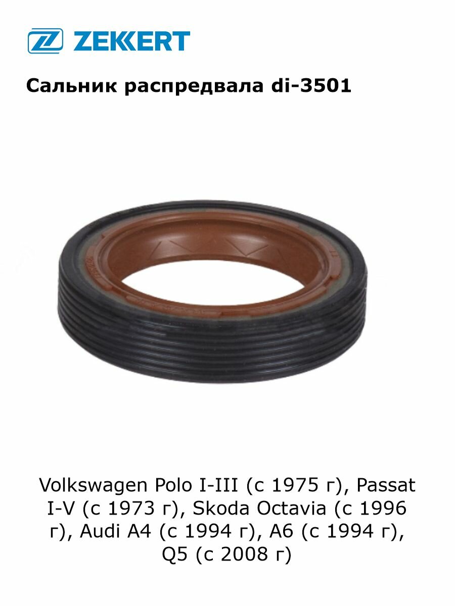 Сальник распредвала для Volkswagen Polo I-III (с 1975 г), Passat I-V (с 1973 г), Skoda Octavia (с 1996 г), Audi A4 (с 1994 г), A6 (с 1994 г), Q5 (с 2008 г) арт di-3501