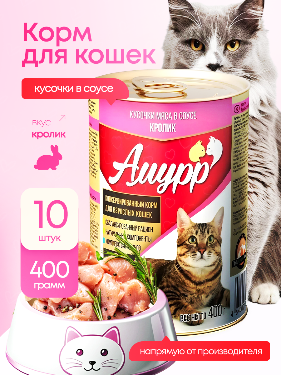 Корм для кошек влажный Амурр , Кролик в соусе, консервы в банке, 10 шт по 415 гр.