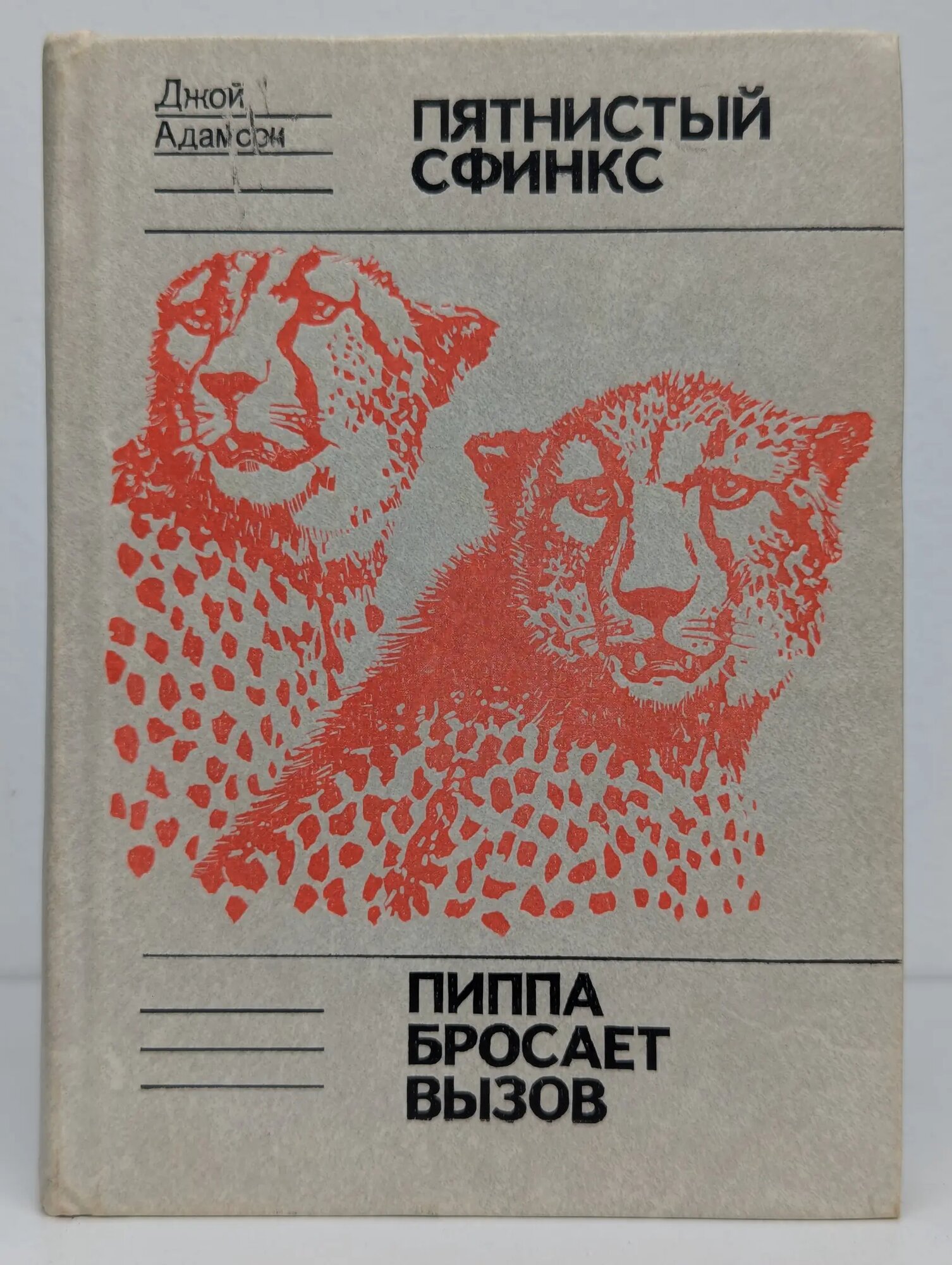 Пятнистый сфинкс. Пиппа бросает вызов Адамсон Джой 1976