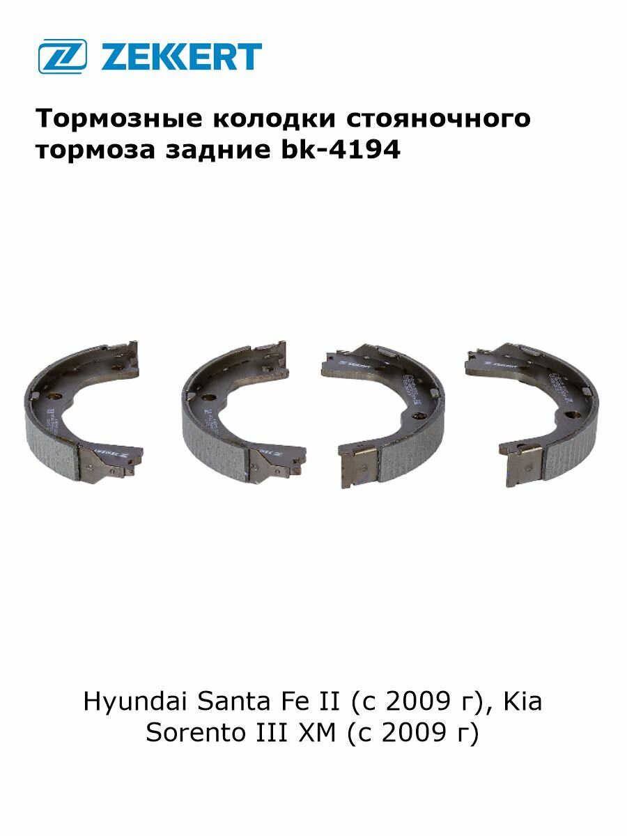 Тормозные колодки стояночного тормоза, ручника задние для Hyundai Santa Fe II (с 2009 г), Kia Sorento III XM (с 2009 г) барабанные арт bk-4194