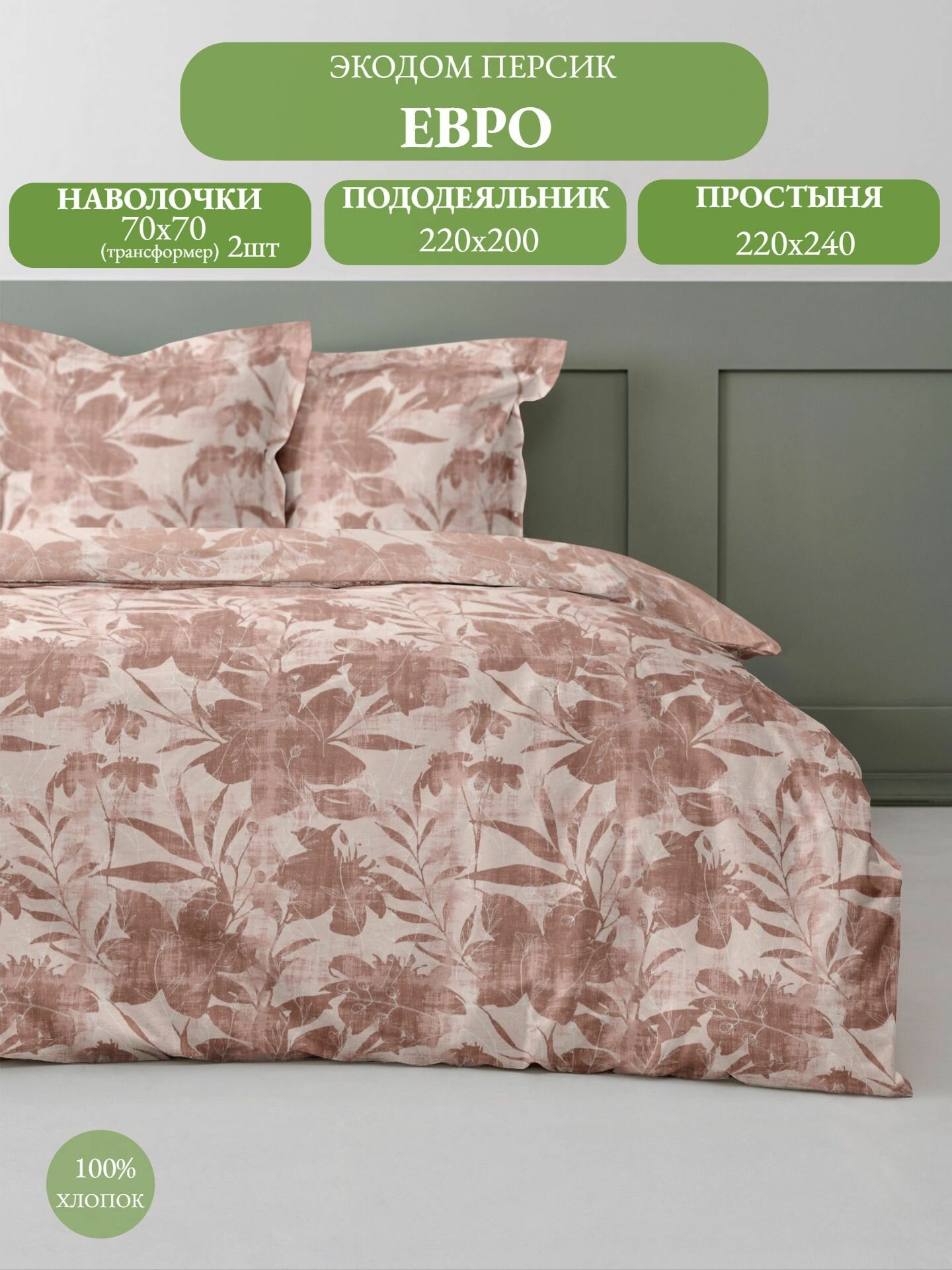 Комплект постельного белья Евро, бязь персик, Шуйские ситцы, 100% хлопок, наволочки 70x70, "Экодом", вид 21745-1