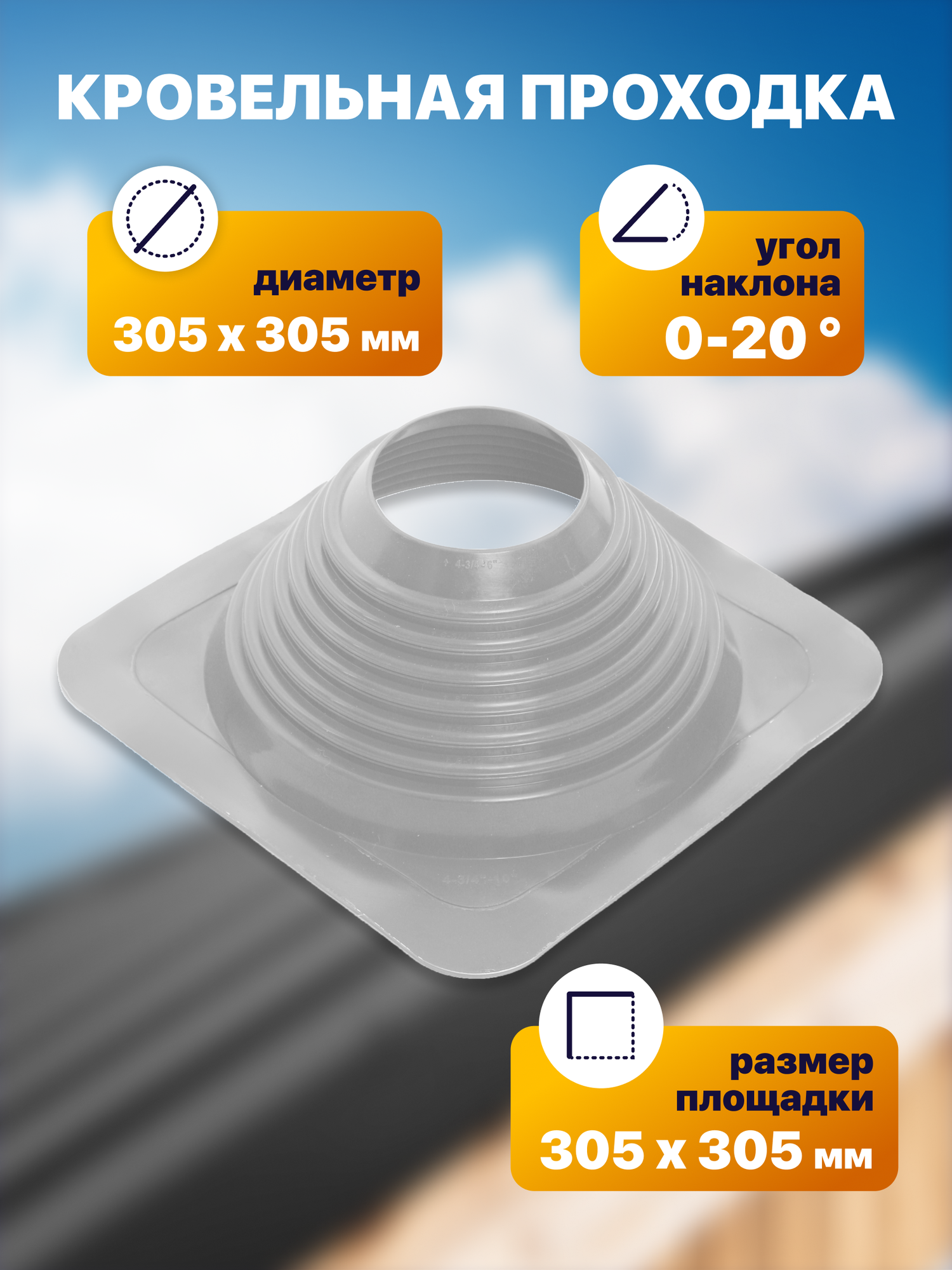 Уплотнитель кровли (кровельная проходка) №15 прямой 125-230мм 305х305мм серый