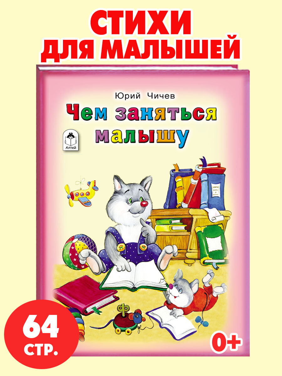 Книги для детей стихи для малышей "Чем заняться малышу"