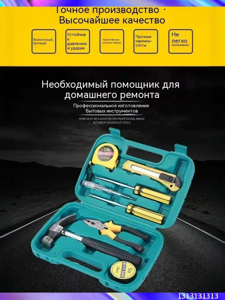 Эксклюзивный комплект для дома из восьми инструментов
