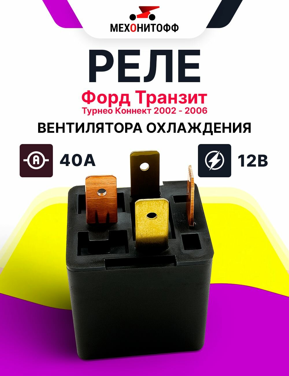 Реле вентилятора охлаждения Форд Транзит / Турнео Коннект 2002 - 2006 / 40А Мехонитофф