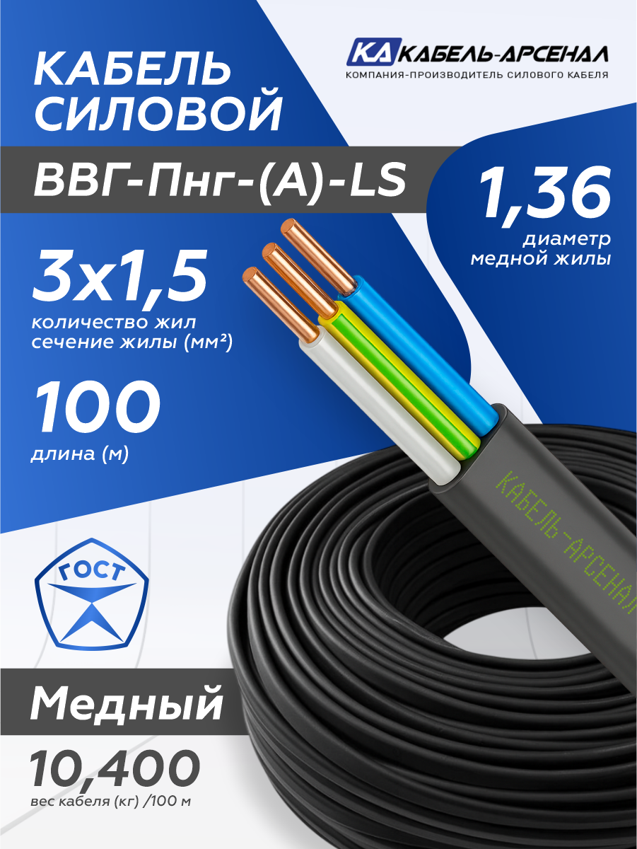 Силовой кабель ВВГ-Пнг-(А)-LS 3 х 1,5мм, жила 1,36 мм, бухта 100 м Кабель-Арсенал, 10400 гр