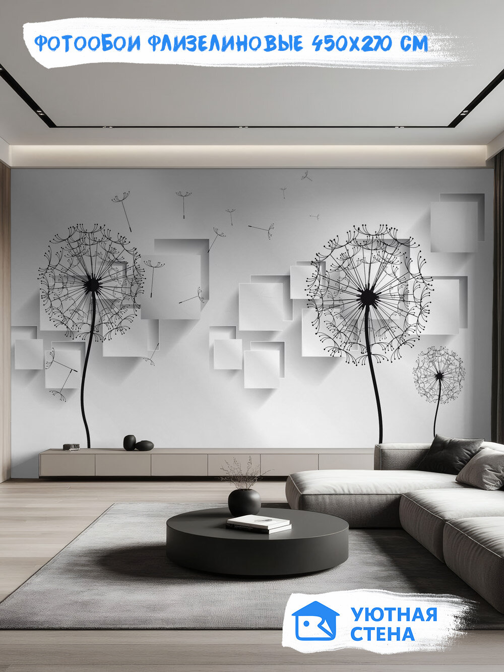 Фотообои Уютная стена "3D Черные одуванчики и кубы", флизелиновые, 450х270 см