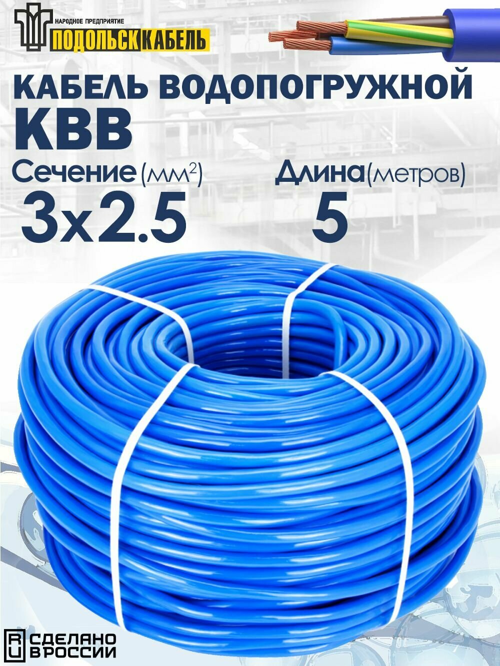 Кабель водопогружной КВВ 3х2.5 ГОСТ 5метров