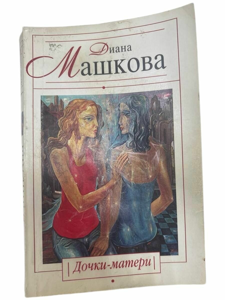 Дочки-матери.