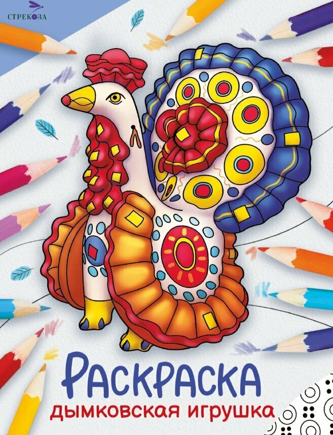 Дымковская игрушка. Окружающий мир. Раскраска