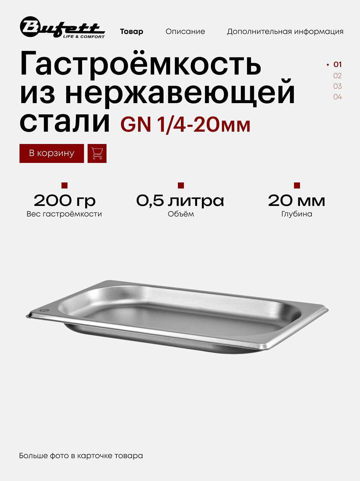 Гастроёмкость из нержавеющей стали Bufett GN 1/4-20мм, 641593