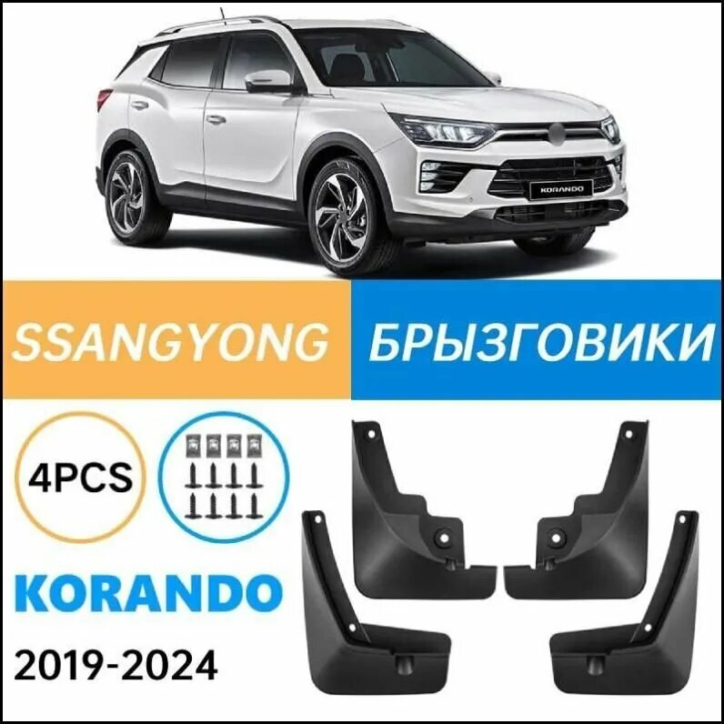 Крыло автомобильное, арт. Подходит для Ssangyong Korando 2019-2024 Брызговики