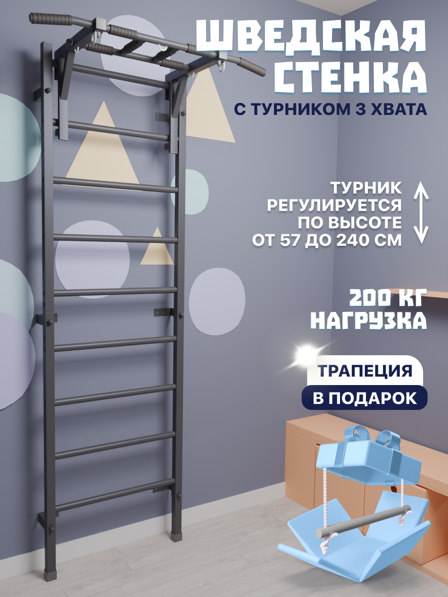 Шведская стенка для детей и взрослых с турником 3 хвата и трапецией