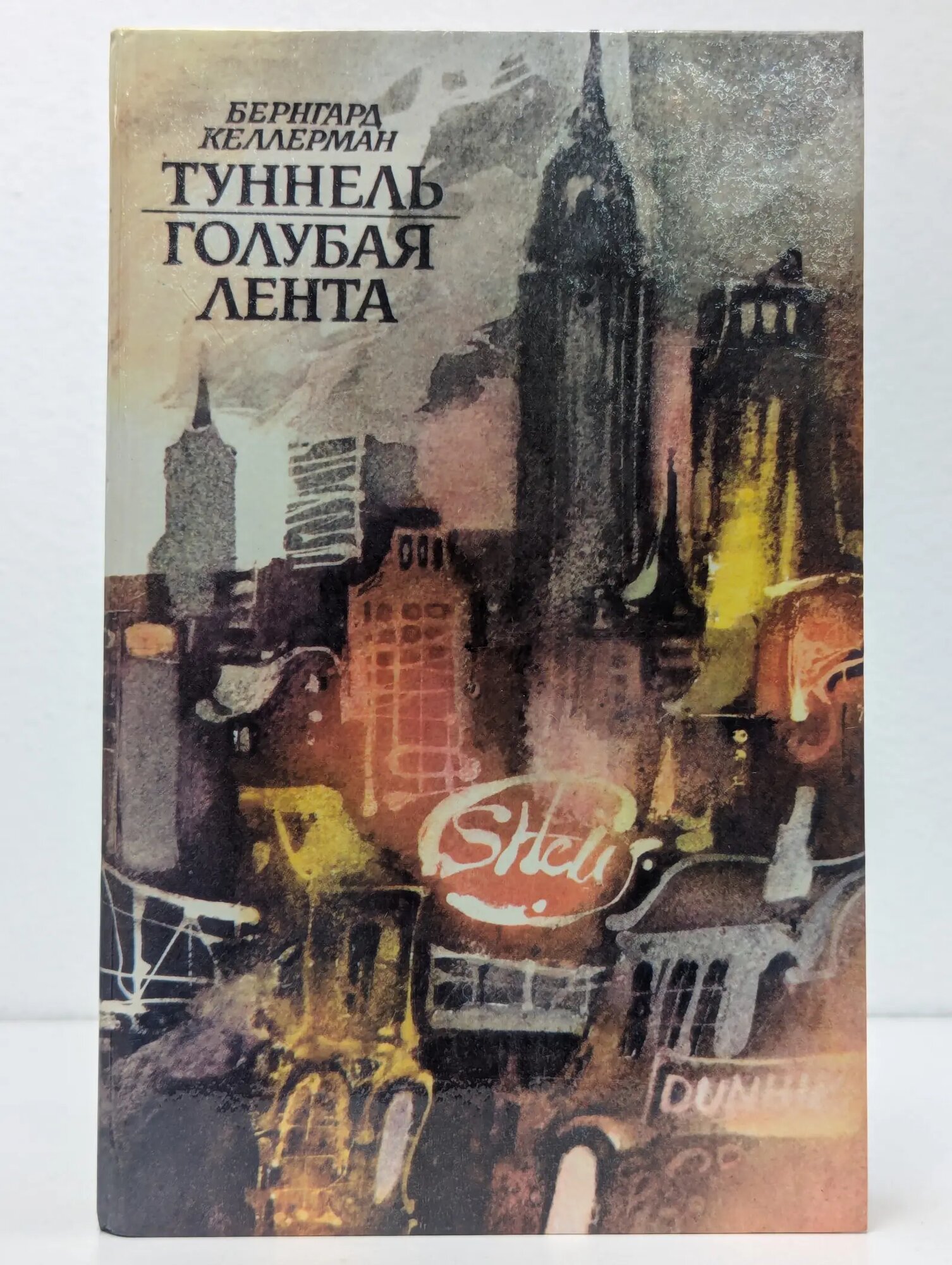 Туннель. Голубая лента Келлерман Бернхард 1988
