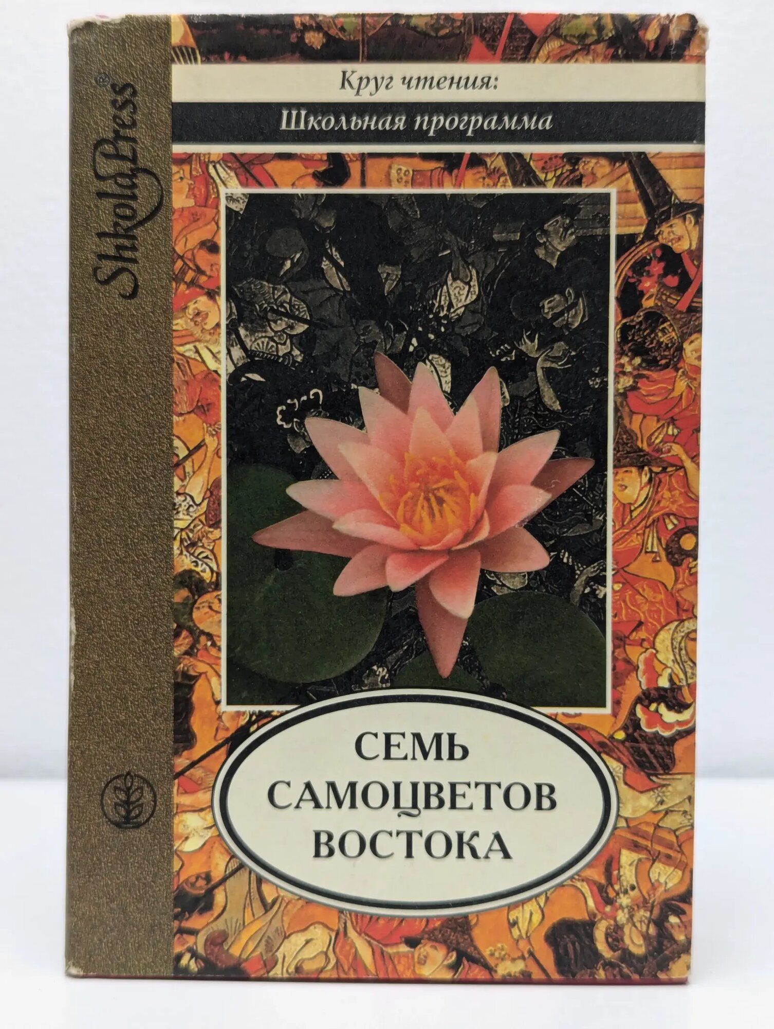 Семь самоцветов Востока Сборник 1995