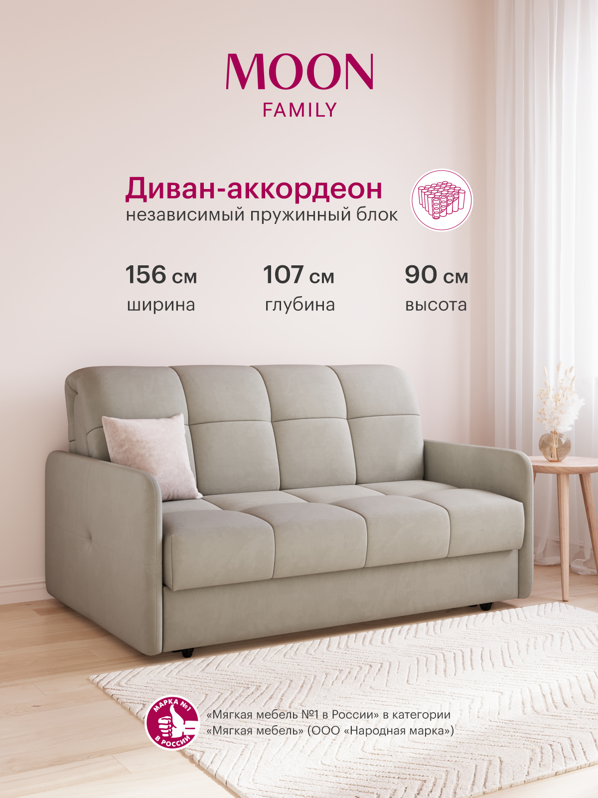 Диван-кровать раскладной, аккордеон MOON 120, светло-бежевый, велюр, 156х107х90 см, спальное место 140х200 см, Независимый пружинный блок