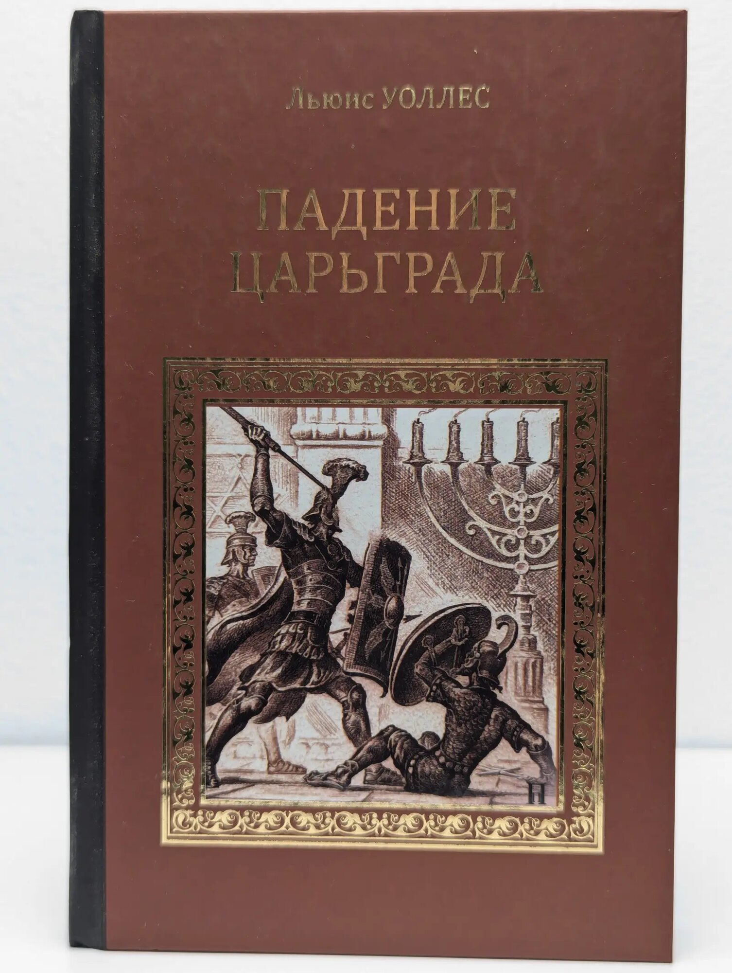 Падение Царьграда Уоллес Льюис 2012