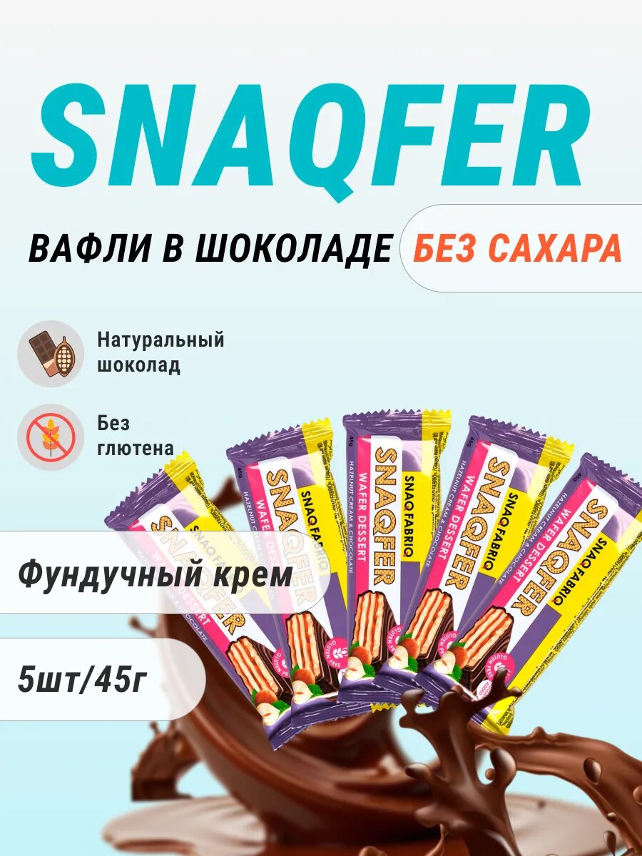 Протеиновые вафли ( батончики ) без сахара без глютена SNAQER 5шт бомбар