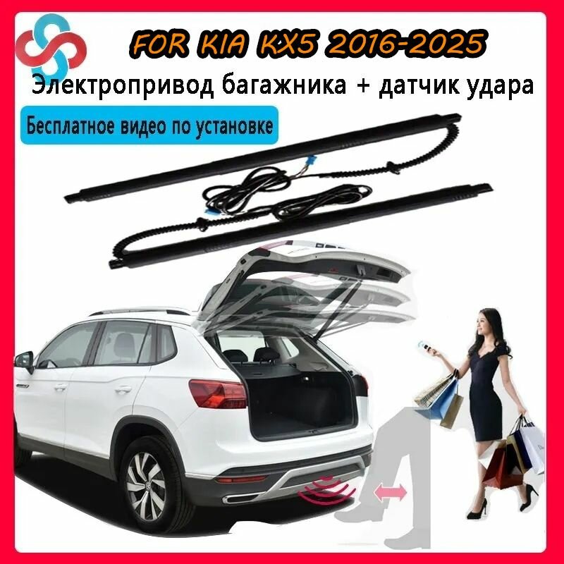 Автомобили Электропривод багажника KIA (+Ножной датчик)Бесплатное видео по установке